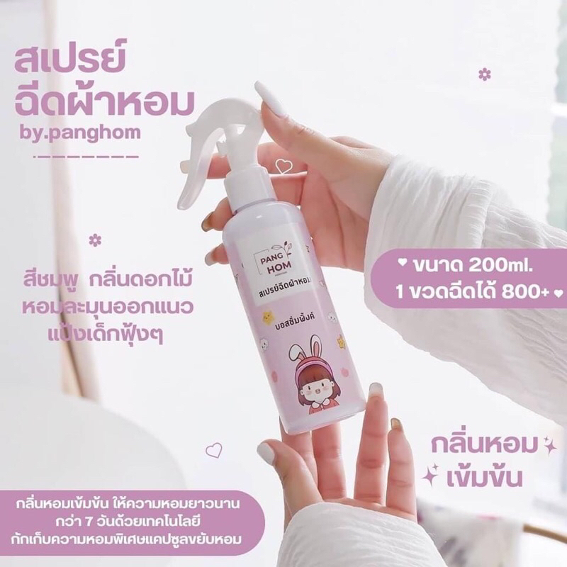 สเปรย์ฉีดผ้าหอม By-Panghom ขนาด 200ml. 1 ขวด#ลดกลิ่นอับชื้นผ้า โซฟา ตู้เสื้อผ้า | Shopee Thailand