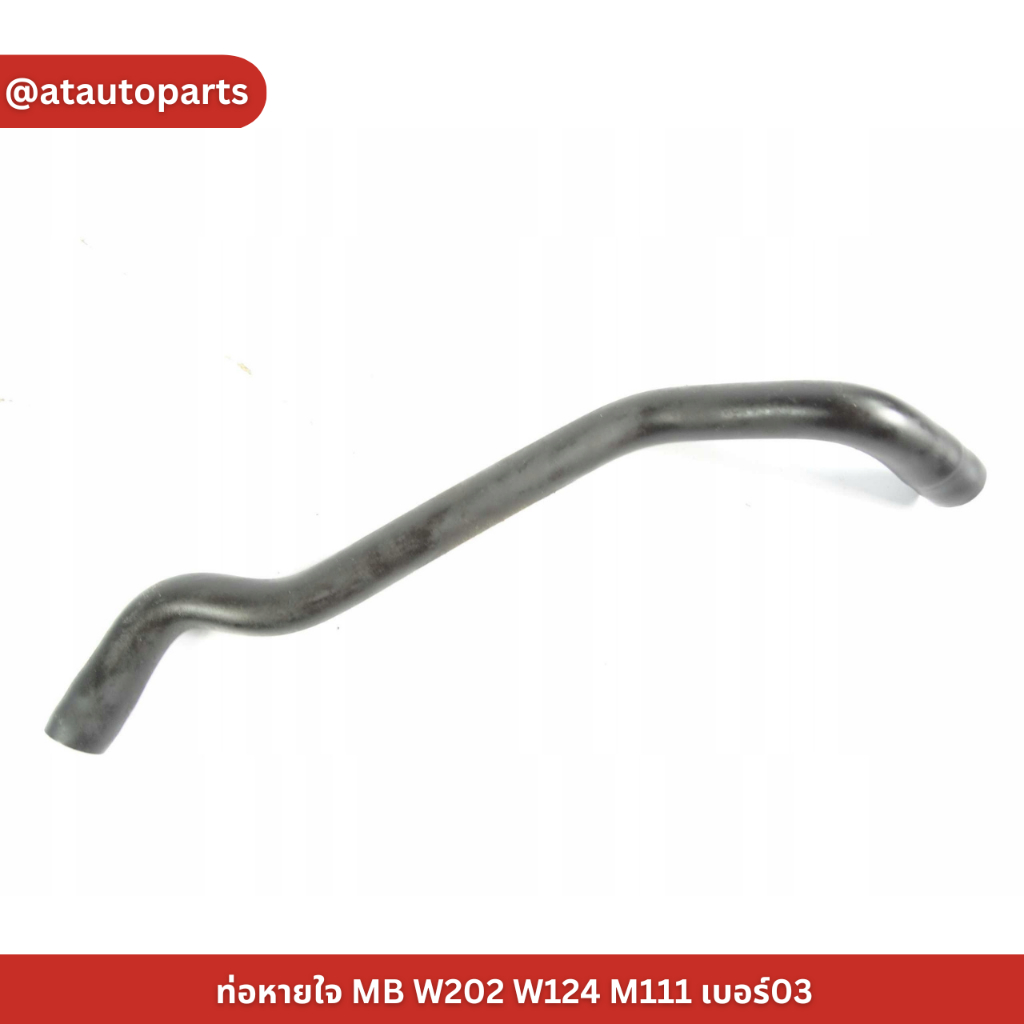 ท่อหายใจ MB W202 W124 M111 เบอร์03 เบอร์02.18.042 ราคาต่อชิ้น เบอร์OE ...