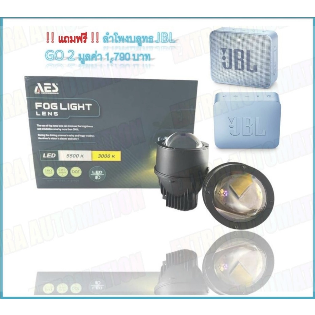 AES Q8 FOG-LAMP (ไฟตัดหมอก) LED Projector 5500K + ลำโพงบลูทูธ JBL รุ่น ...
