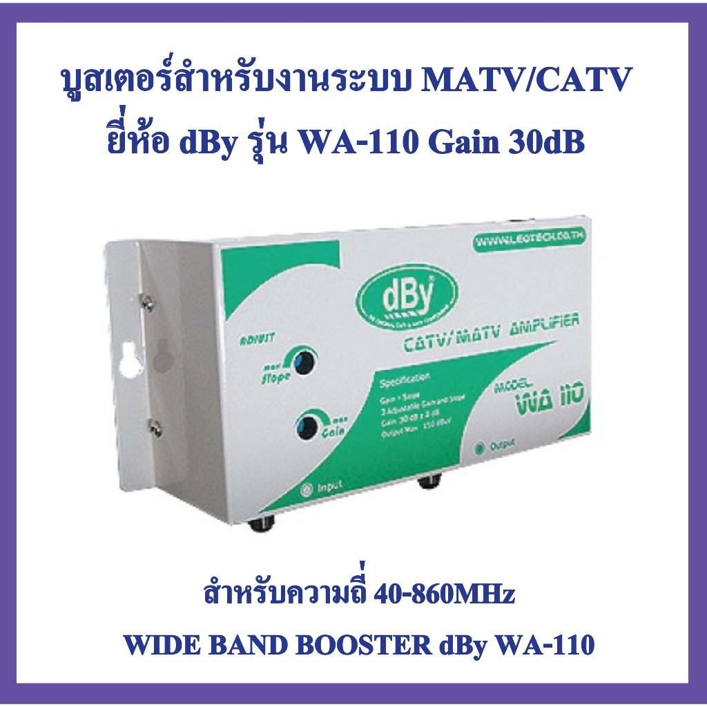 dBy-WA110 Booster ใช้สาหรับขยายสัญญาณ Analog TV บูสเตอร์สำหรับงานระบบ MATV/CATV ยี่ห้อ dBy รุ่น ...