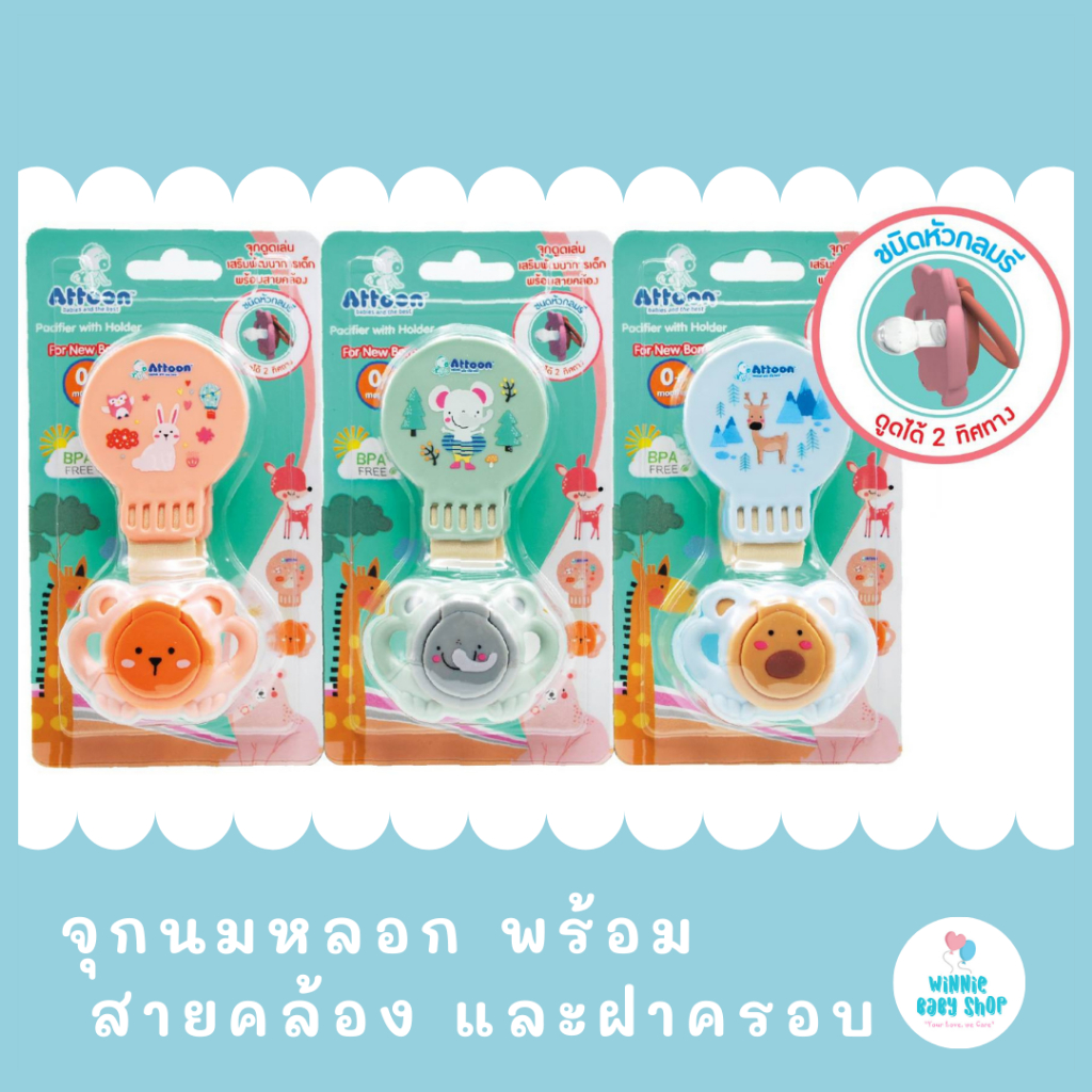 จุกหลอก แบรนด์ Attoon พร้อมสายคล้อง และฝาครอบ สำหรับเด็กแรกเกิด ...