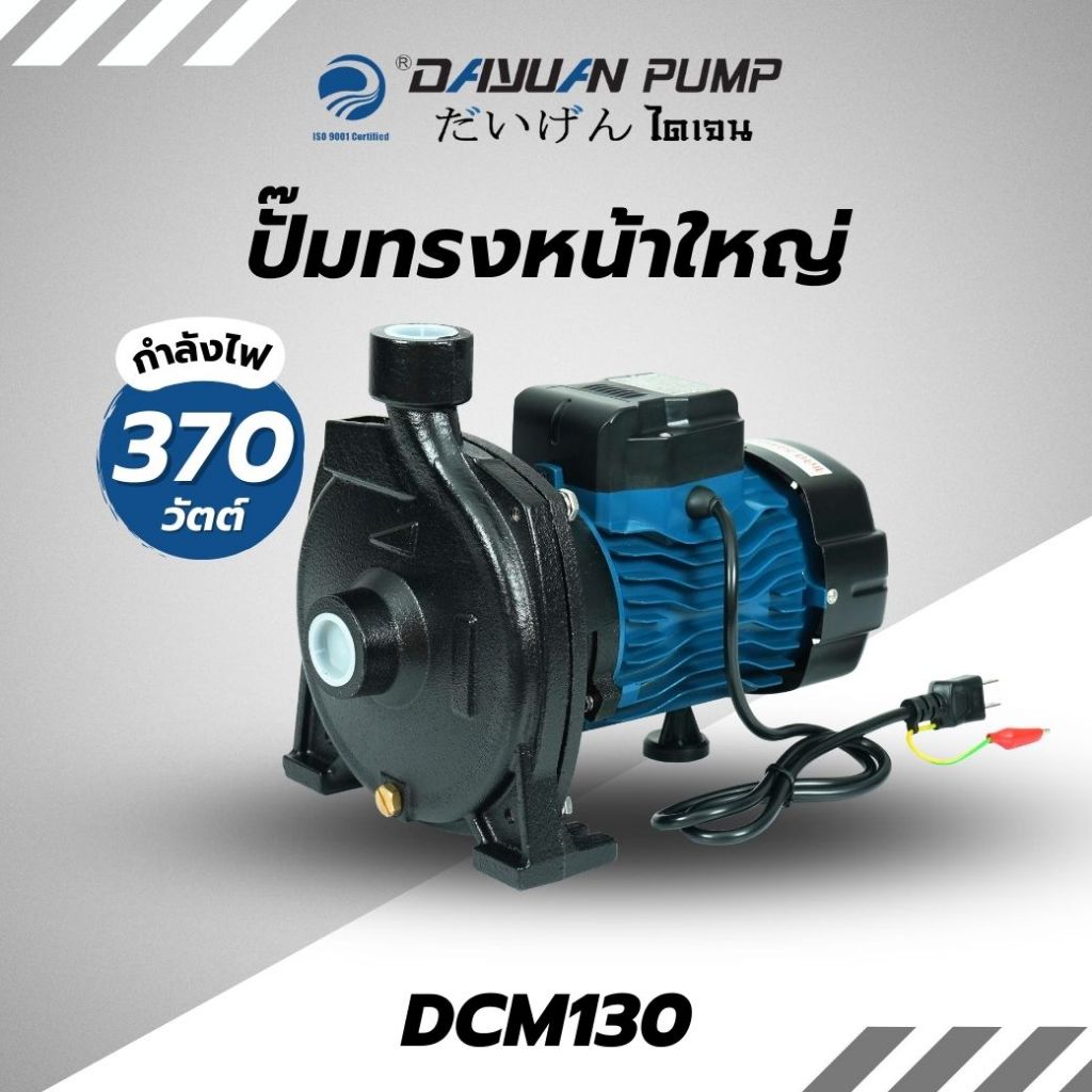 DAYUAN PUMP ปั๊มหอยโข่งทรงหน้าใหญ่ รุ่น DCM130 ท่อ1นิ้ว กำลัง370w ส่ง ...