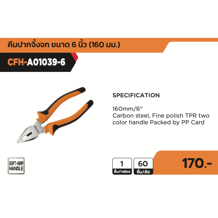COOFIX คีมปากจิ้งจก 6 นิ้ว รุ่น CFH-A01039-6 | Shopee Thailand