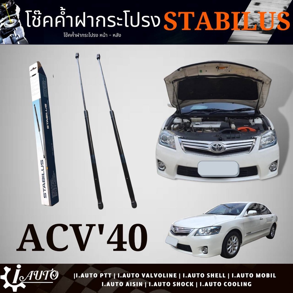 โช๊คค้ำฝากระโปรงหน้า โช๊คฝากระโปรงหน้า TOYOTA Camry ACV'40 ปี 2006-2012 ยี่ห้อ STABILUS รหัส ...