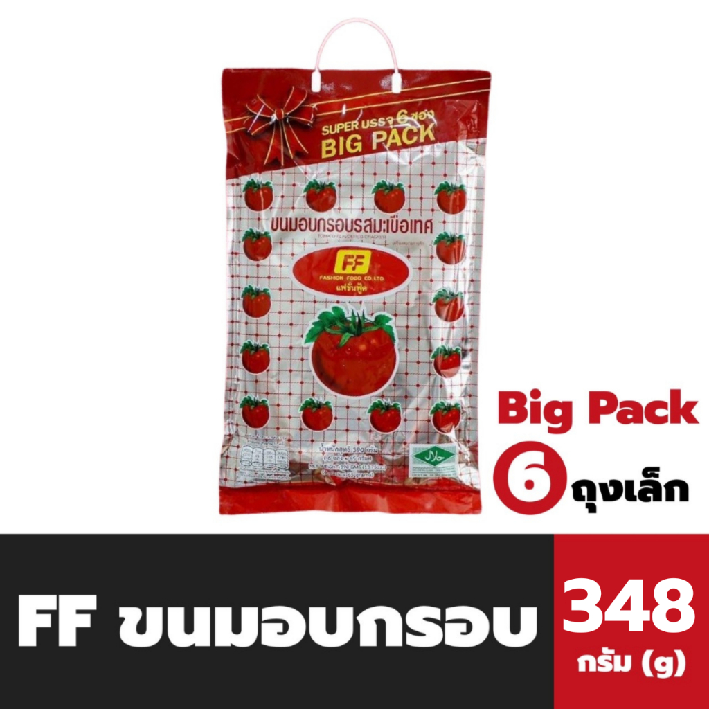 FF ขนมอบกรอบ รส มะเขือเทศ 348 กรัม จำนวน 6 ถุงเล็ก เอฟเอฟ Tomato ...