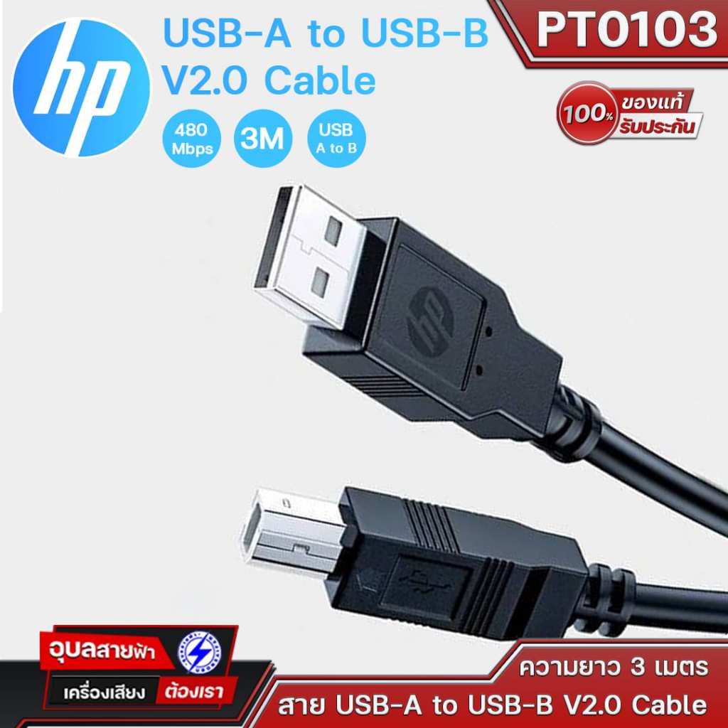 HP สาย USB-A to USB-B V2.0 Cable 3 เมตร รุ่น PT1003 สายเชื่อมต่อ ...