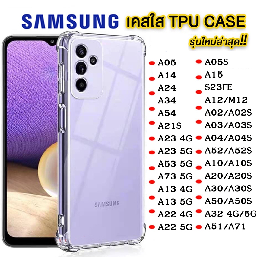 เคสใสกันกระแทก Samsung S23FE A05 A05S A14/A24 A16/A34/A54/A06/A25/S20FE/A12/A02S/A04S A35 S23 ...