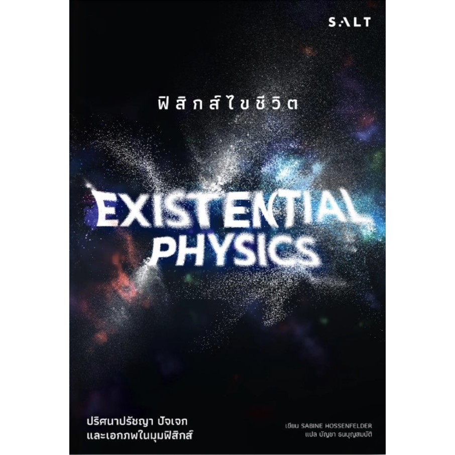 ฟิสิกส์ไขชีวิต Existential Physics | Shopee Thailand