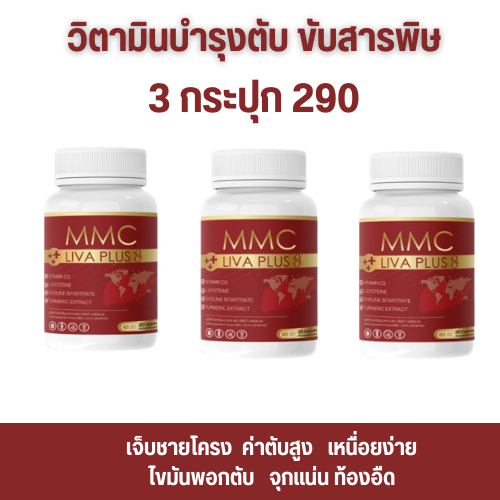 MMC LIV Plus อาหารเสริมบำรุมตับเซต 3 กระปุก อาหารเสริมบำรุงตับ MMC LIV ...