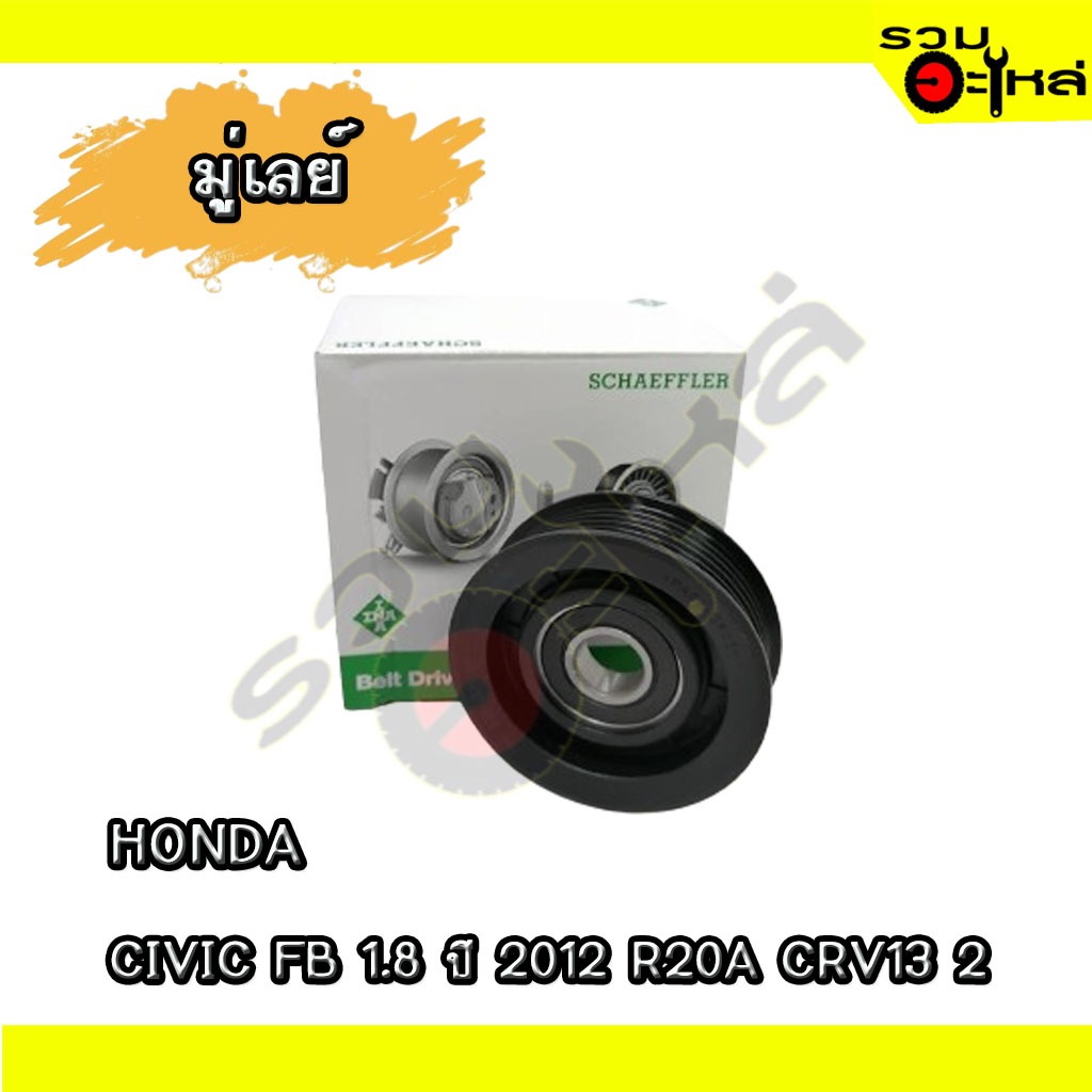 มู่เลย์ 6ร่อง สำหรับ : HONDA CIVIC FB 1.8 ปี2012,R20A CR-V13 2 | Shopee ...