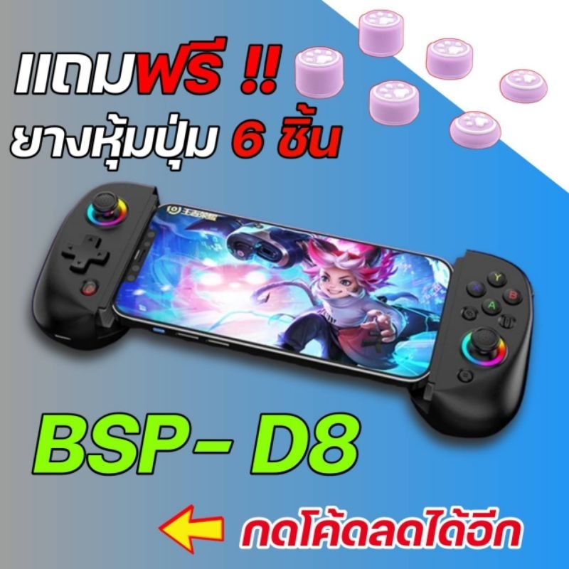 BSP-D8 จอยเกมมือถือ ไฟRGB ใส่ได้ทั้งมือถือและแทปเล็ต ต่อได้ทุกระบบ iOS ...