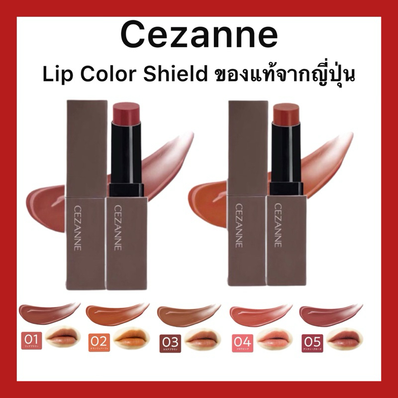 ของแท้🇯🇵ส่งไวจริง🔥)Cezanne Lip Color Shield ลิปคัลเลอร์ชิลด์ ของแท้ ...