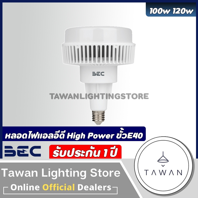 BEC หลอดไฟแอลอีดี 100วัตต์120วัตต์ LED High Power 100w 120W รุ่น ...
