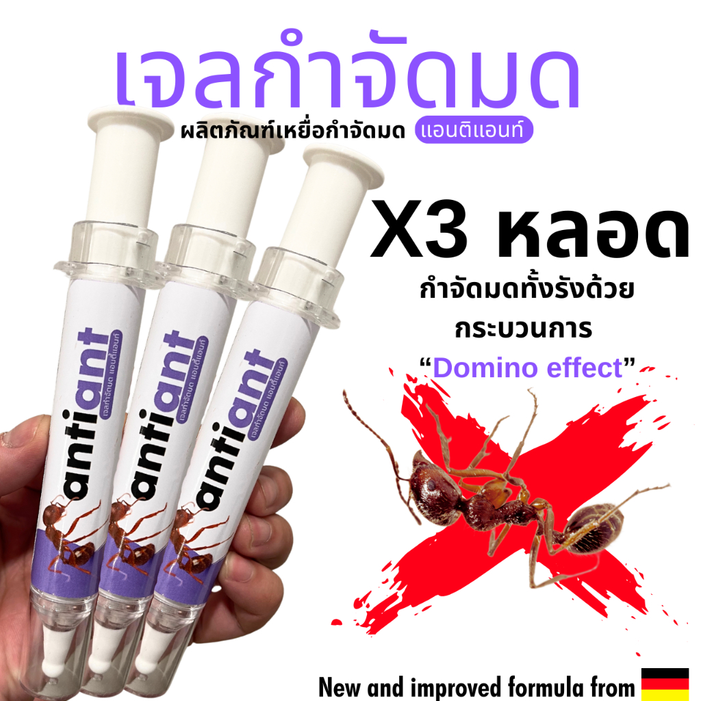 (แพค3หลอด) เจลกำจัดมด Anti Ant แอนติแอนท์ เหยื่อกำจัดมด เจลล่อมด หยด ...