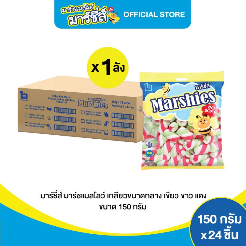 Marshies มาร์ชี่ส์ มาร์ชแมลโลว์ เกลียวขนาดกลาง เขียว ขาว แดง ขนาด 150 ...