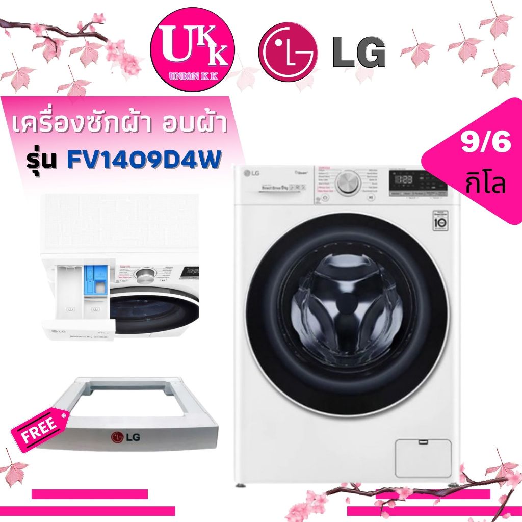 LG เครื่องซักผ้าฝาหน้า และ อบผ้า รุ่น FV1409D4W (สีขาว) ซัก 9 กก. / อบ ...