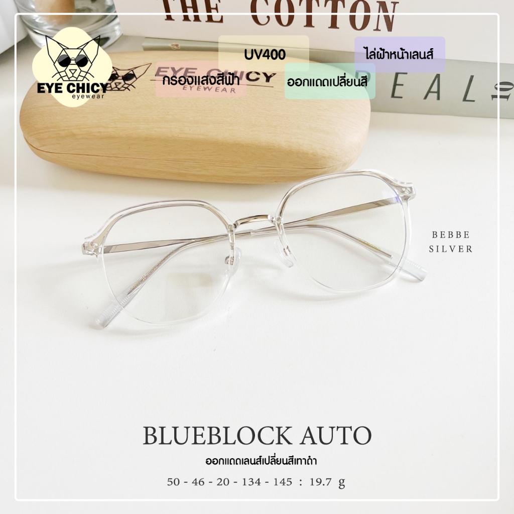 แว่นกรองแสง สายตาสั้น 4in1 บลูบล็อกออโต้ ไล่ฝ้า กรองแสงสีฟ้า (Blueblock+Auto) รุ่น F4363 ...