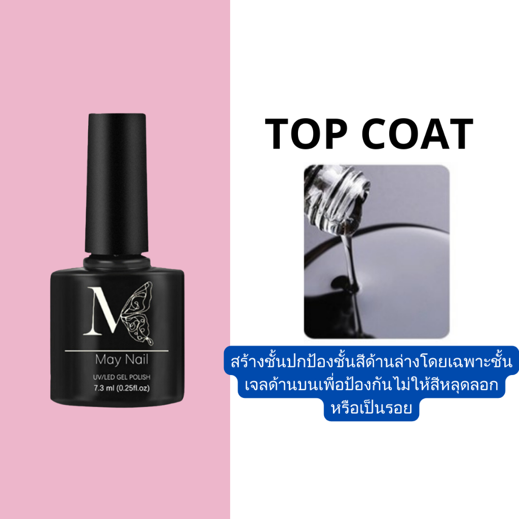 เจลทาเล็บ Base Top coat 6ml ท็อปโค้ทเบสโค้ท เจลขัดเงา สีรองพื้น สีเจล ต้องใช้เครื่องอบเจลยูวีเจล ...