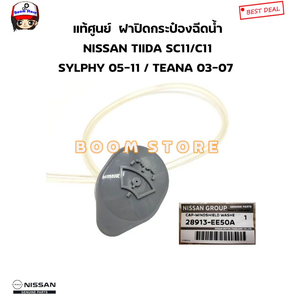 NISSAN แท้ศูนย์ ฝาปิดกระป๋องฉีดน้ำ NISSAN TIIDA SC11/C11 SYLPHY 05-11 ...
