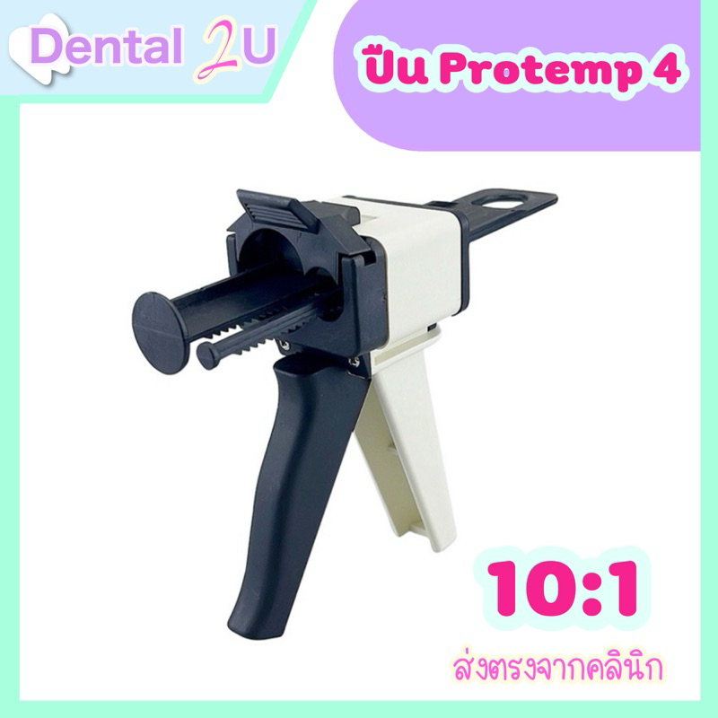 ปืนฉีด Protemp 4 ทันตกรรม - Dental Protemp 4 Gun อัตราส่วน 10:1 ...