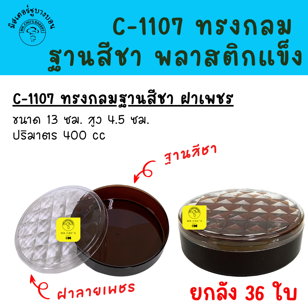 [ยกลัง] กล่องพลาสติกกลม แข็ง C-1107 ฐานสีชา C-1004 ฐานใส C1107 C1004 ...