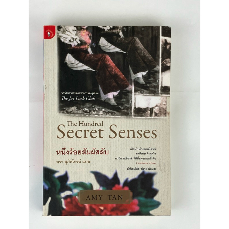 หนึ่งร้อยสัมผัสลับ / The Hundred Secret Senses / เอมี่ ตัน | Shopee ...
