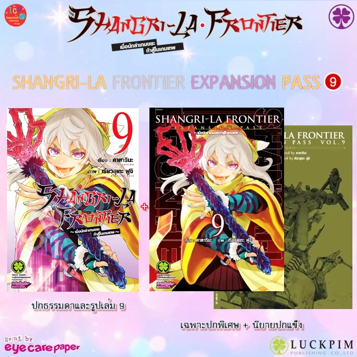 EXPANSION PASS SHANGRI-LA FRONTIER เมื่อนักล่าเกมขยะท้าสู้ในเกมเทพ (มัง ...
