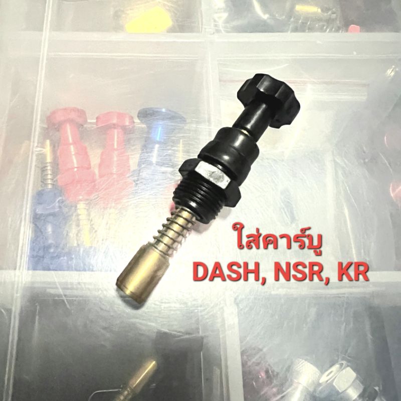 ชุดซ่อมคาร์บู dash n-pro ลูกโช้ค น๊อตตั้งเบา สกรูเดินเบา KR NSR DASH ลูกโช๊คคาร์บู | Shopee Thailand