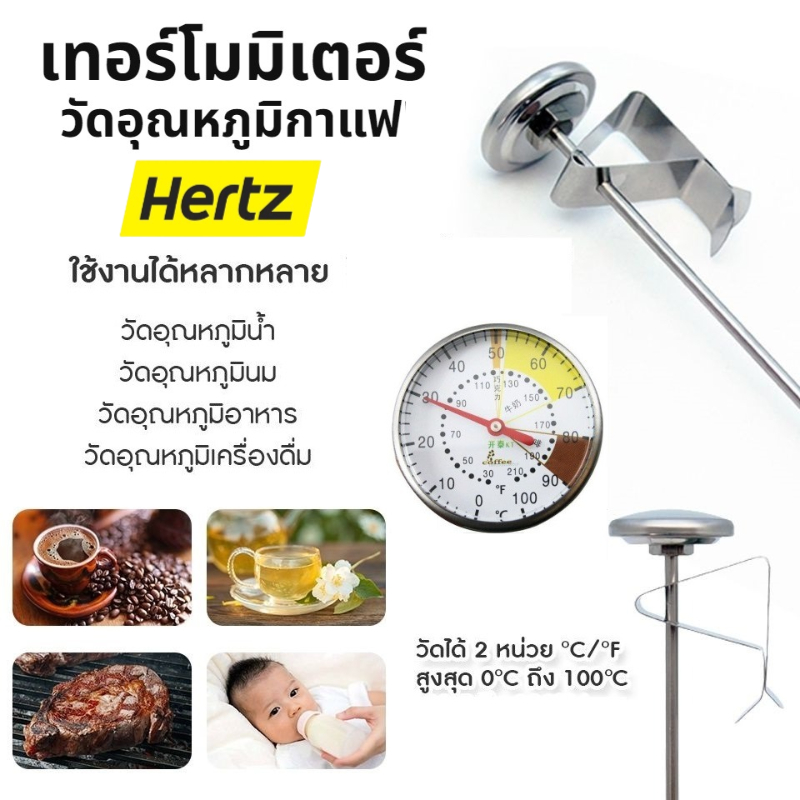 Hertz Cafe เทอร์โมมิเตอร์ วัดอุณหภูมิกาแฟ สแตนเลส 0-100°C สำหรับกาดริปกาแฟ Coffee Thermometer ...