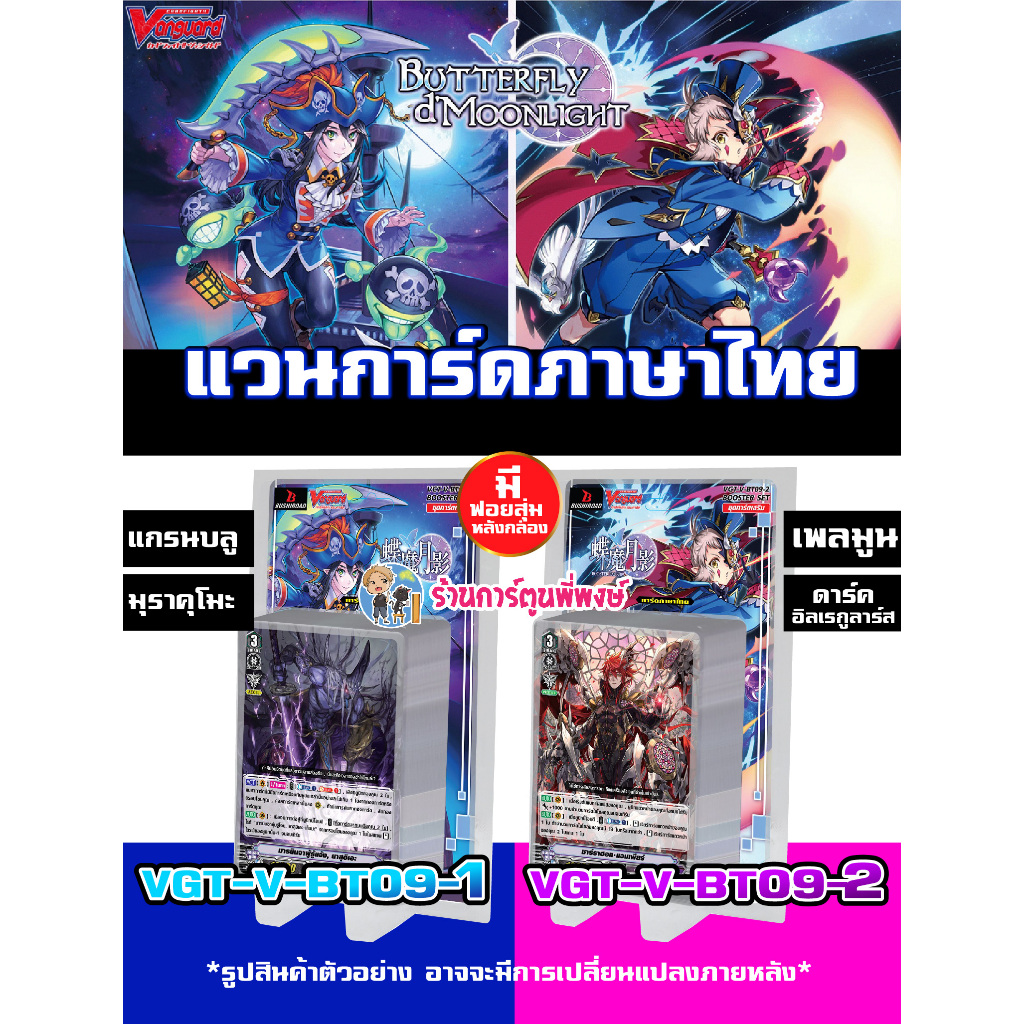 แวนการ์ด VGT-V-BT09 V-BT09-1 แกรนบลู มุราคุโมะ V-BT09-2 เพลมูน ดาร์ค Vanguard พี่พงษ์ v bt09 22 ...