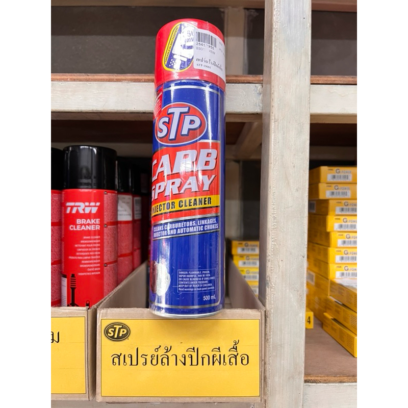 STP Carb Spray สเปรย์ทำความสะอาดคาร์บูเรเตอร์ ปีกผีเสื้อและหัวฉีด 500 ...