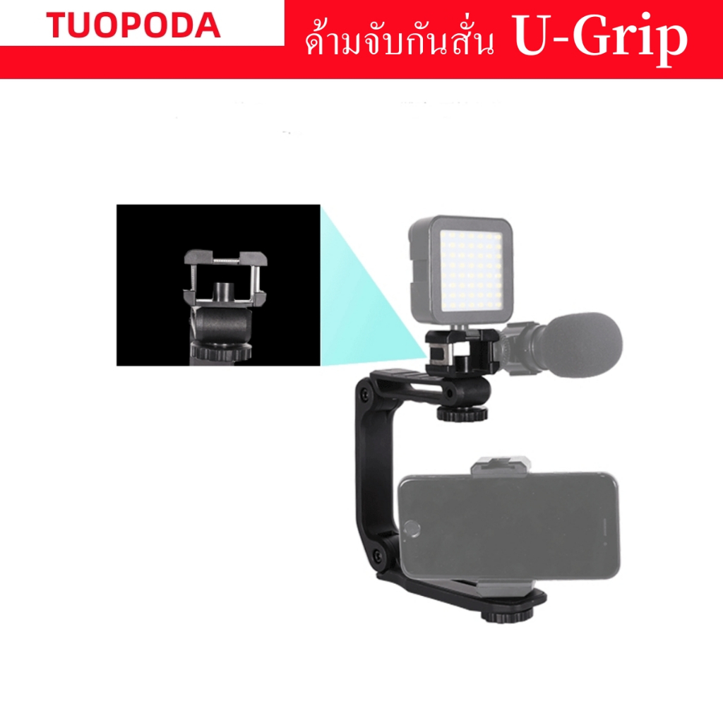 TUOPODA ด้ามจับกันสั่นกล้อง มือถือ U-GRIP PRO 3 Cold Shoe Mounts พร้อม ...