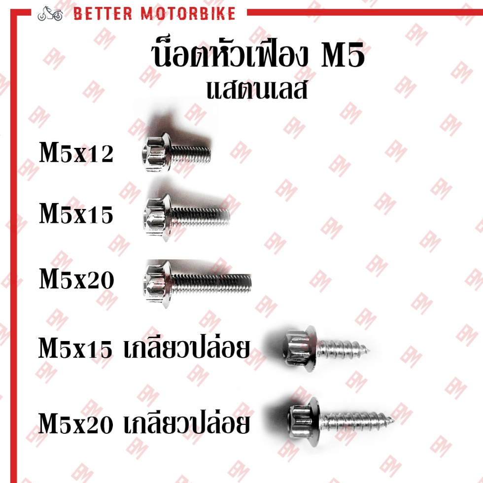***1ตัว*** น็อต หัวเฟือง M5 = เบอร์ 8 แสตนเลส แท้ M5x12 M5x15 M5x20 | Shopee Thailand