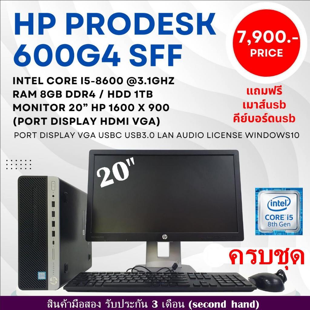 ครบชุดHP PRODESK 600 G4 SFF CPU CORE i5 8600 3.1Ghz(Gen8)/RAM8GB/HDD1TB/Win10/มือสอง | Shopee ...