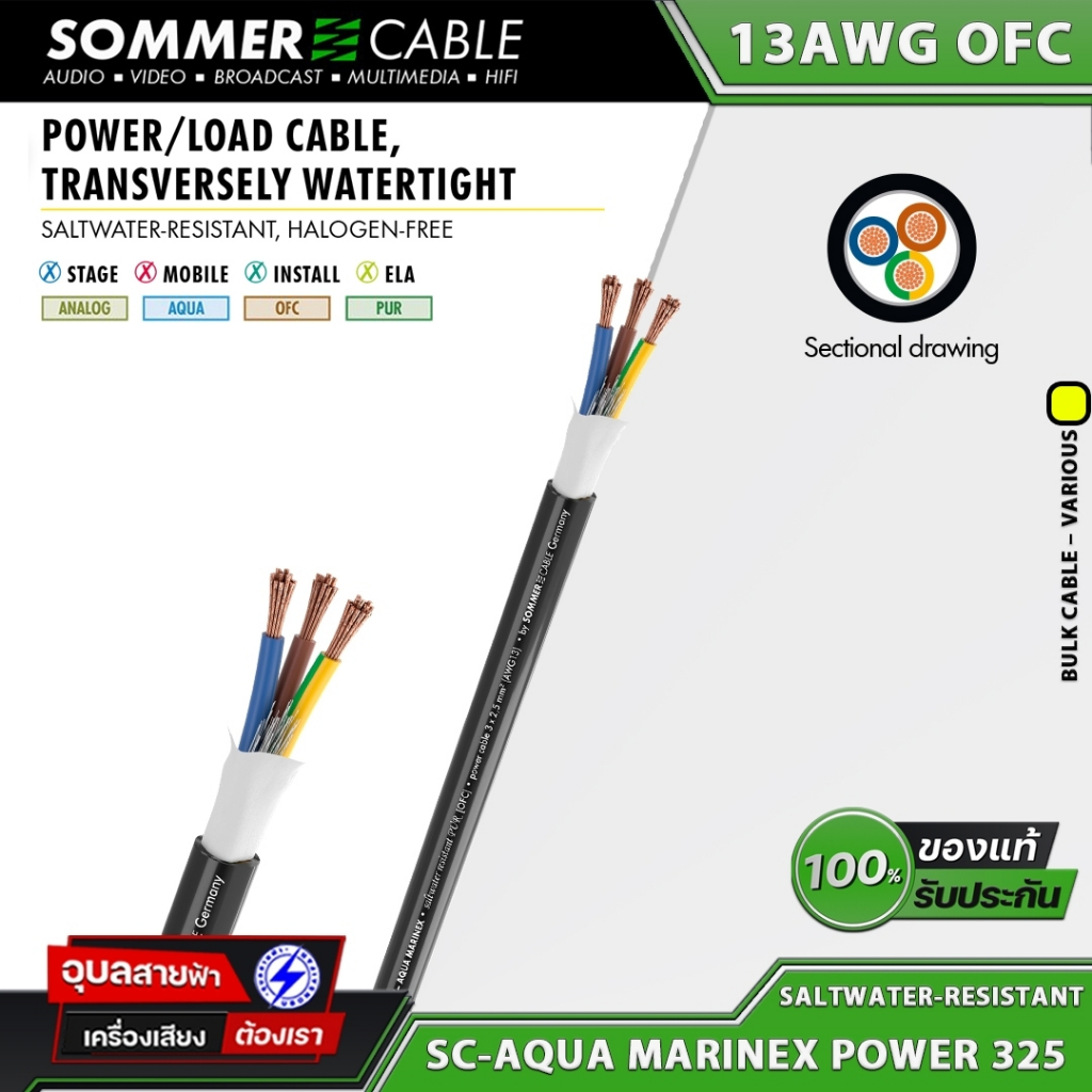 Sommer Cable สายไฟ 3x2.5 mm SC-AQUA MARINEX POWER 325 สายเพาเวอร์ 3 คอร ...
