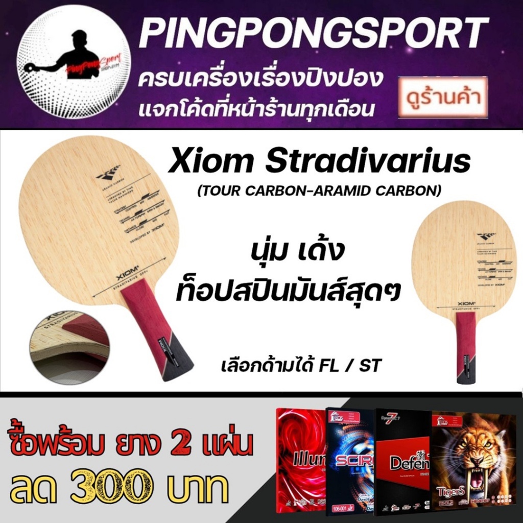 Pingpongsport ไม้ปิงปอง Xiom Stradivarius | Shopee Thailand