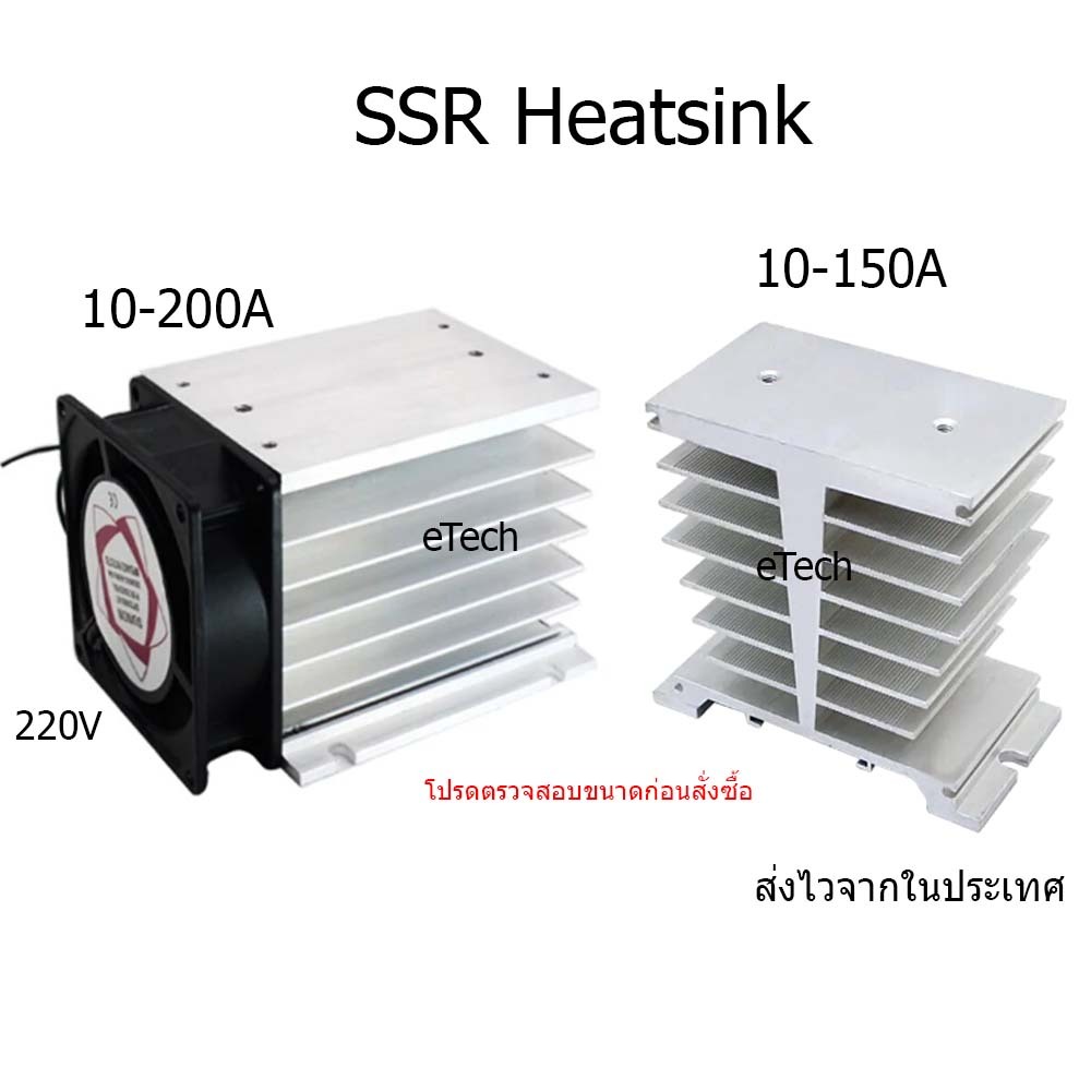 SSR Solid State Relay Heatsink พัดลม ระบายความร้อน โซลิดสเตท รีเลย์ ...