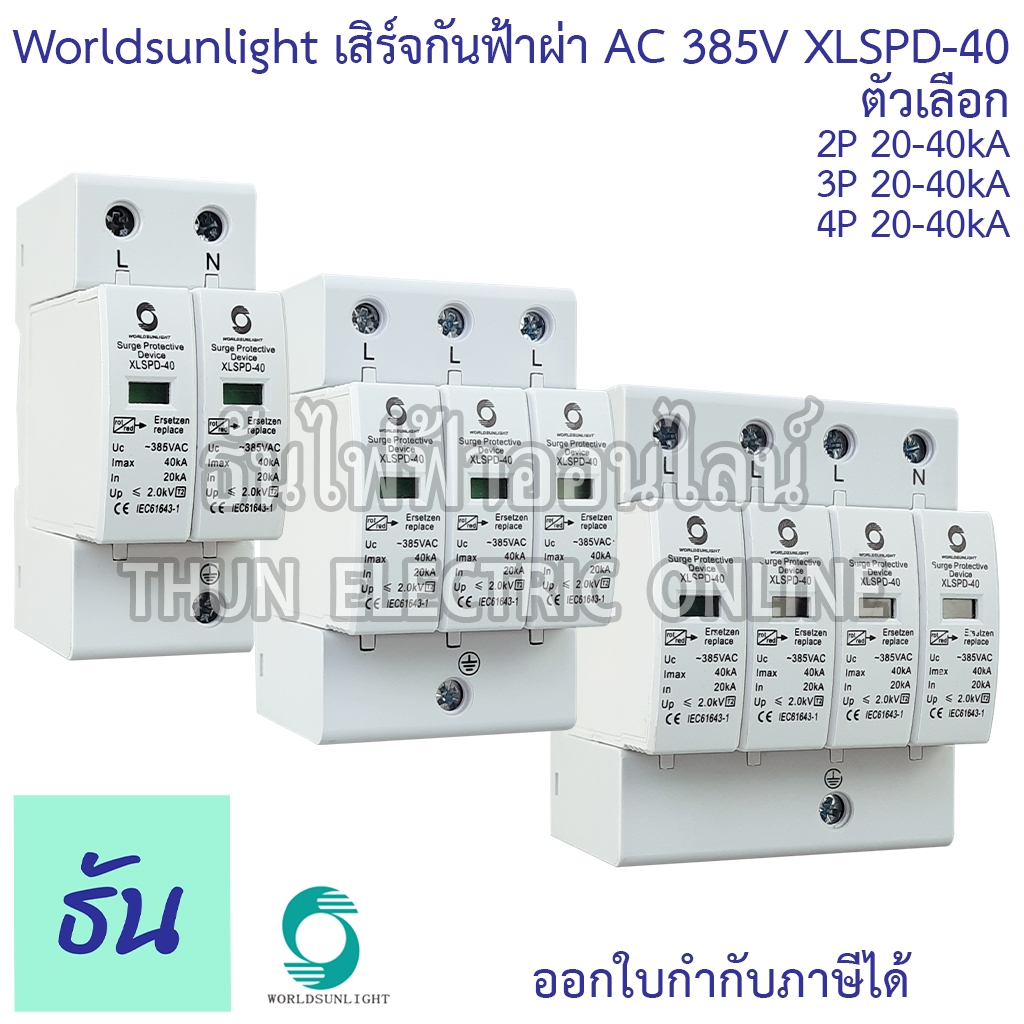 Worldsunlight Haber เสิร์จกันฟ้าผ่า AC รุ่นXLSPD-40 385V 20-40KA ตัวเลือก 2P, 3P, 4P, อุปกรณ์ ...