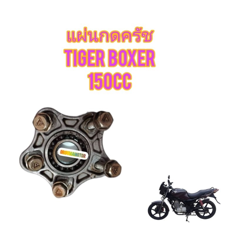 แผ่นกดคลัช ใช้สำหรับมอไซค์ Tiger Boxer 150cc ของถอดไม่แตกไม่ราวใช้งาน ...