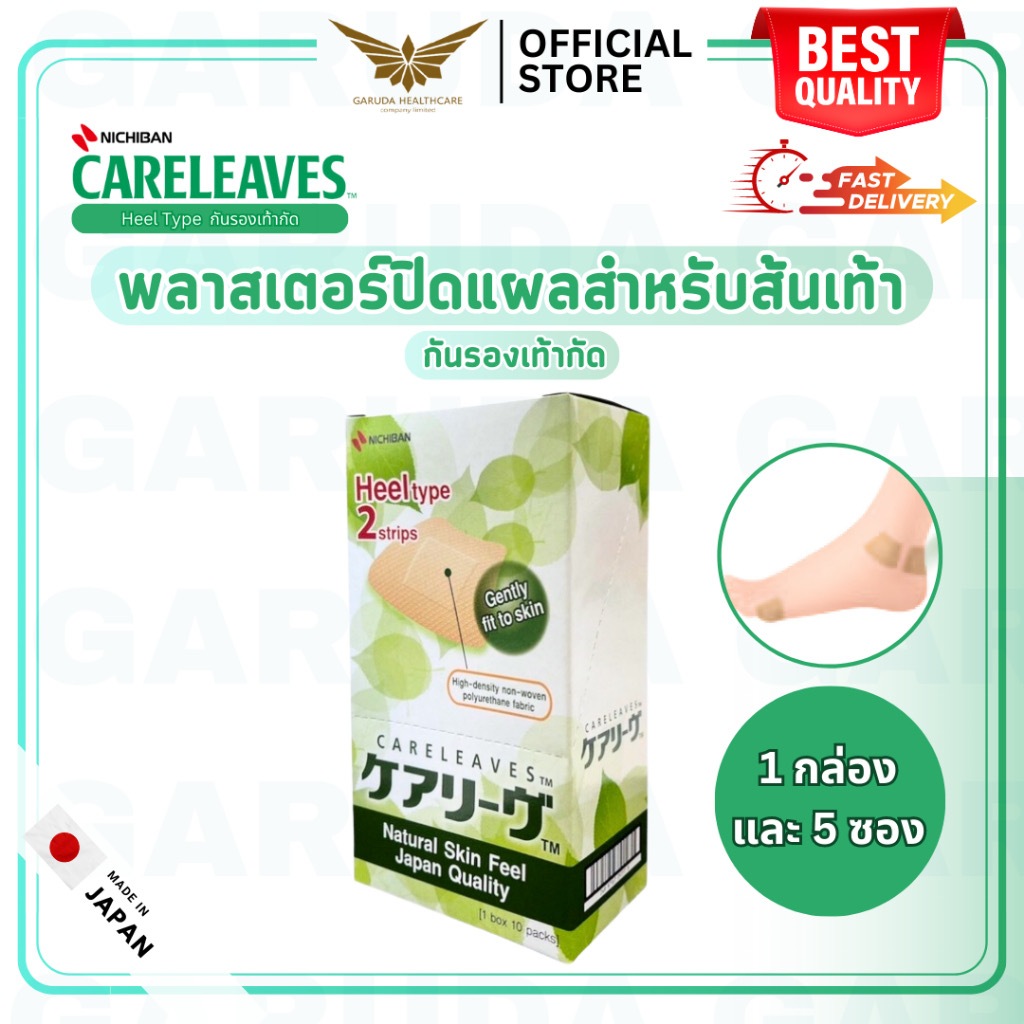 【พร้อมส่ง】 NICHIBAN Careleaves Heel Type Plaster แคร์ลีฟ พลาสเตอร์ปิด ...