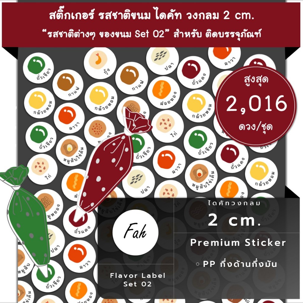 2016ดวง [SBL.Flavor.TH.02] Sticker กันน้ำ รสชาติ ไส้ขนม ไส้อาหาร ไส้ซาลาเปา ถั่วแดง ถั่วเขียว ...