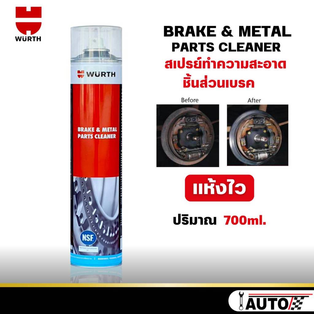 Wurth Brake Cleaner สเปรย์ทำความสะอาด ชิ้นส่วนเบรค ทำความสะอาดคราบ ...