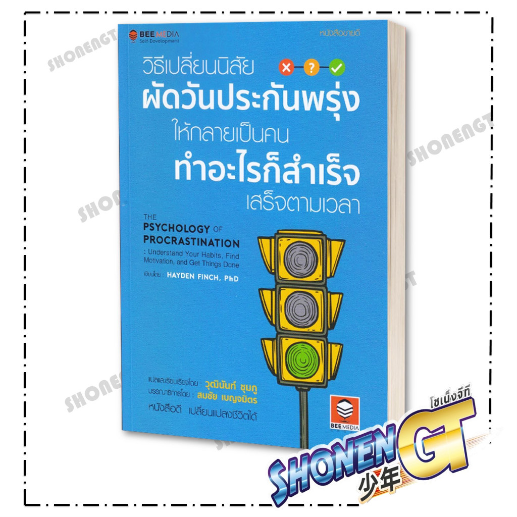 หนังสือ วิธีเปลี่ยนนิสัย ผัดวันประกันพรุ่ง ผู้เขียน HAYDEN FINCH,PhD ...