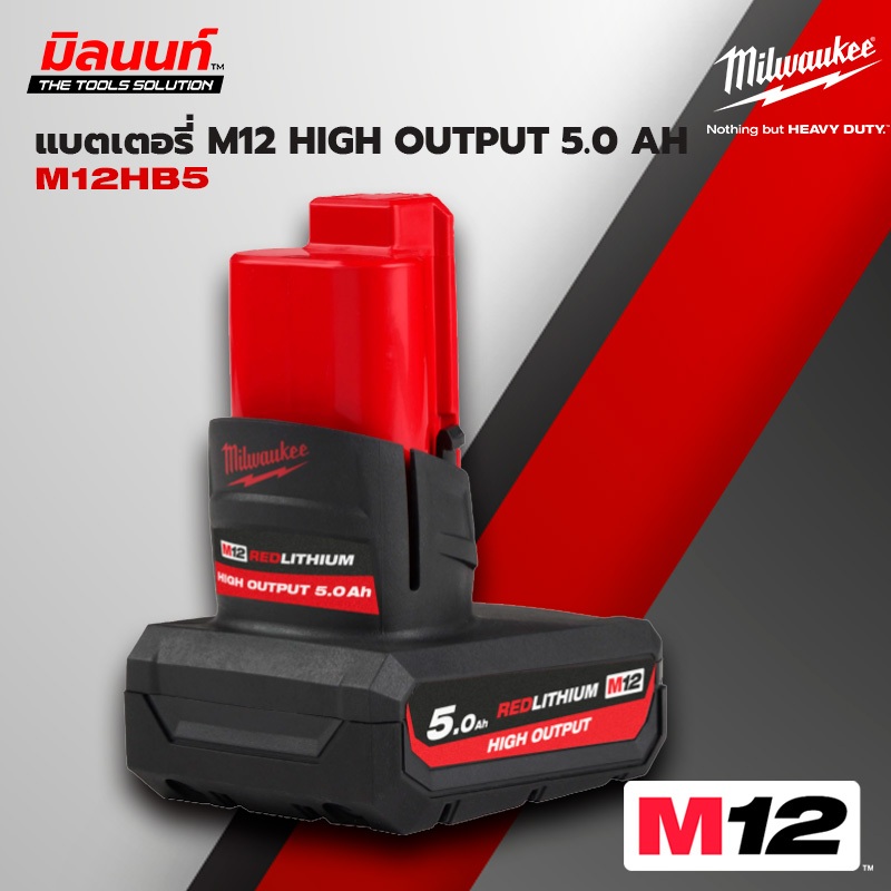 Milwaukee แบตเตอรี่ 12 โวลต์ High Output ขนาด 5.0 แอมป์อาว รุ่น M12 HB5 ...