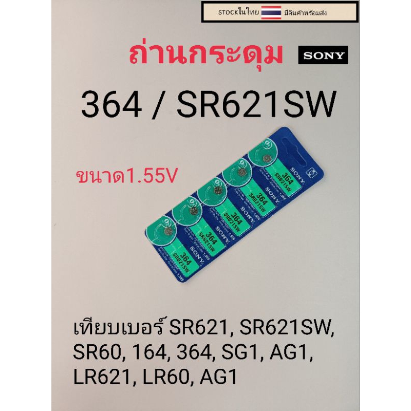 ถ่านกระดุมเม็ดเล็ก364 SR621SW | Shopee Thailand