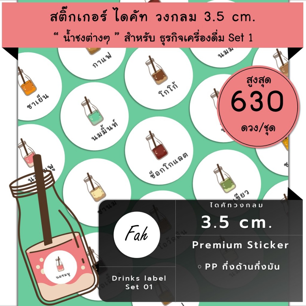 630ดวง/ชุด[CC0.35.A4_SBL.Drinks.TH.01]สติ๊กเกอร์เครื่องดื่ม,ไดคัท,วงกลม ...