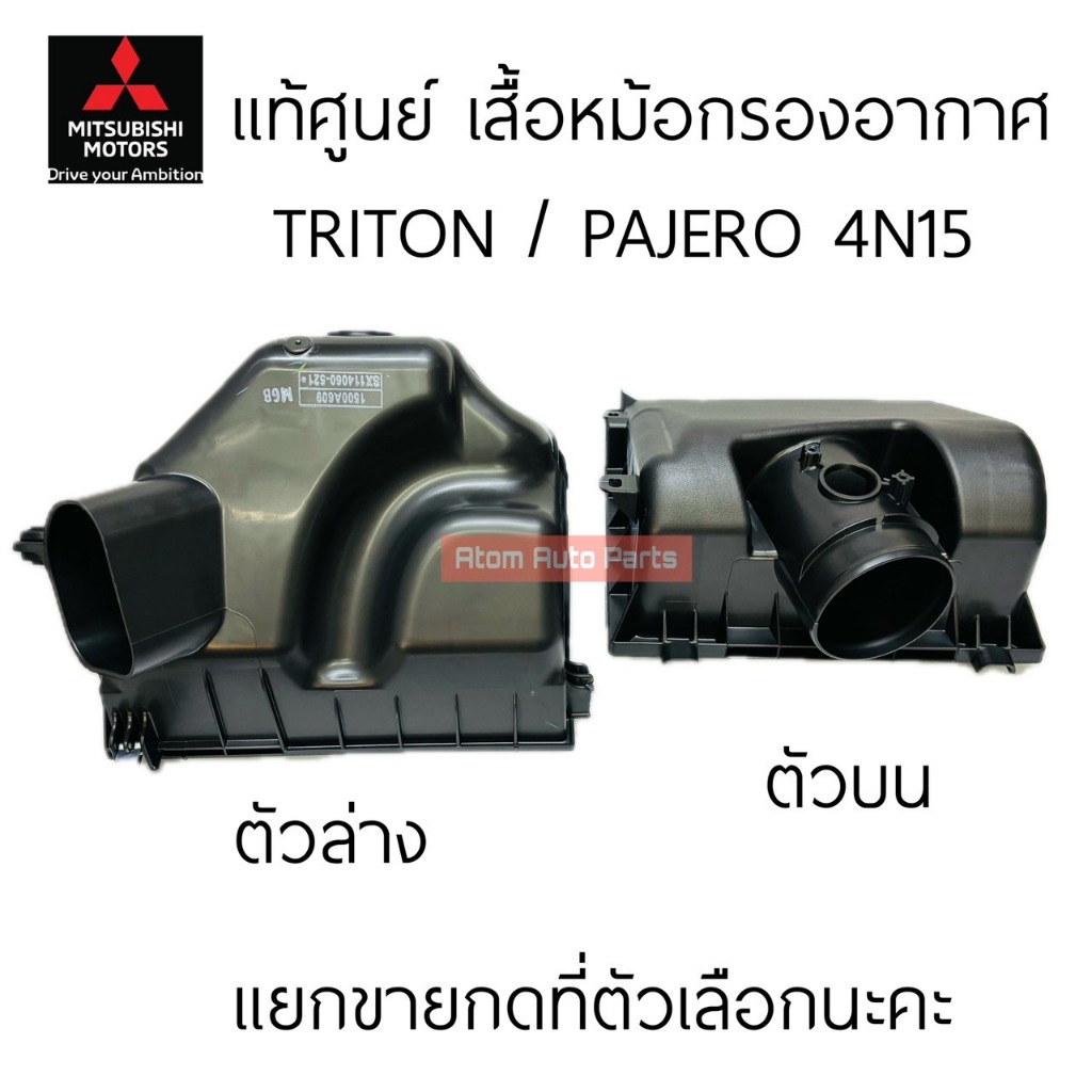 แท้ศูนย์ เสื้อหม้อกรองอากาศ TRITON / PAJERO 2015 ON เครื่อง 4N15 มีตัว ...