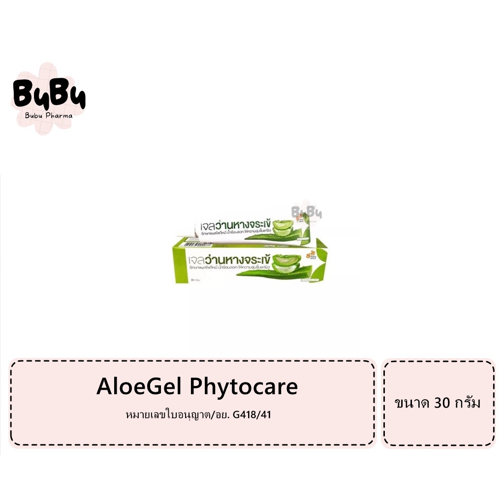 AloeGel Phytocare 30g. เจลว่านหางจระเข้ ไฟโตแคร์ องค์การเภสัชกรรม GPO ...