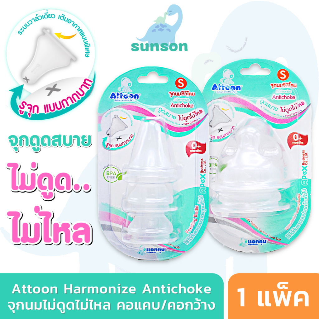 [จุกไม่ดูดไม่ไหล] Attoon จุกนมซิลิโคน จุกนมคอแคบ จุกนมคอกว้าง Harmonize Antichoke (ไซส์ S/M/L ...