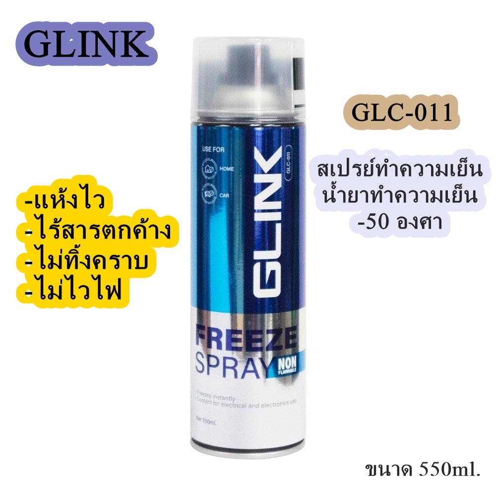 GLC-011 GLINK Freeze Spray 550ml. สเปรย์ทำความเย็น น้ำยาทำความเย็น -50 ...